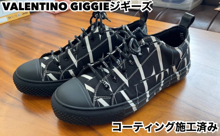 VALENTINO GIGGIEスニーカーコーティング施工 - ロングラン商会